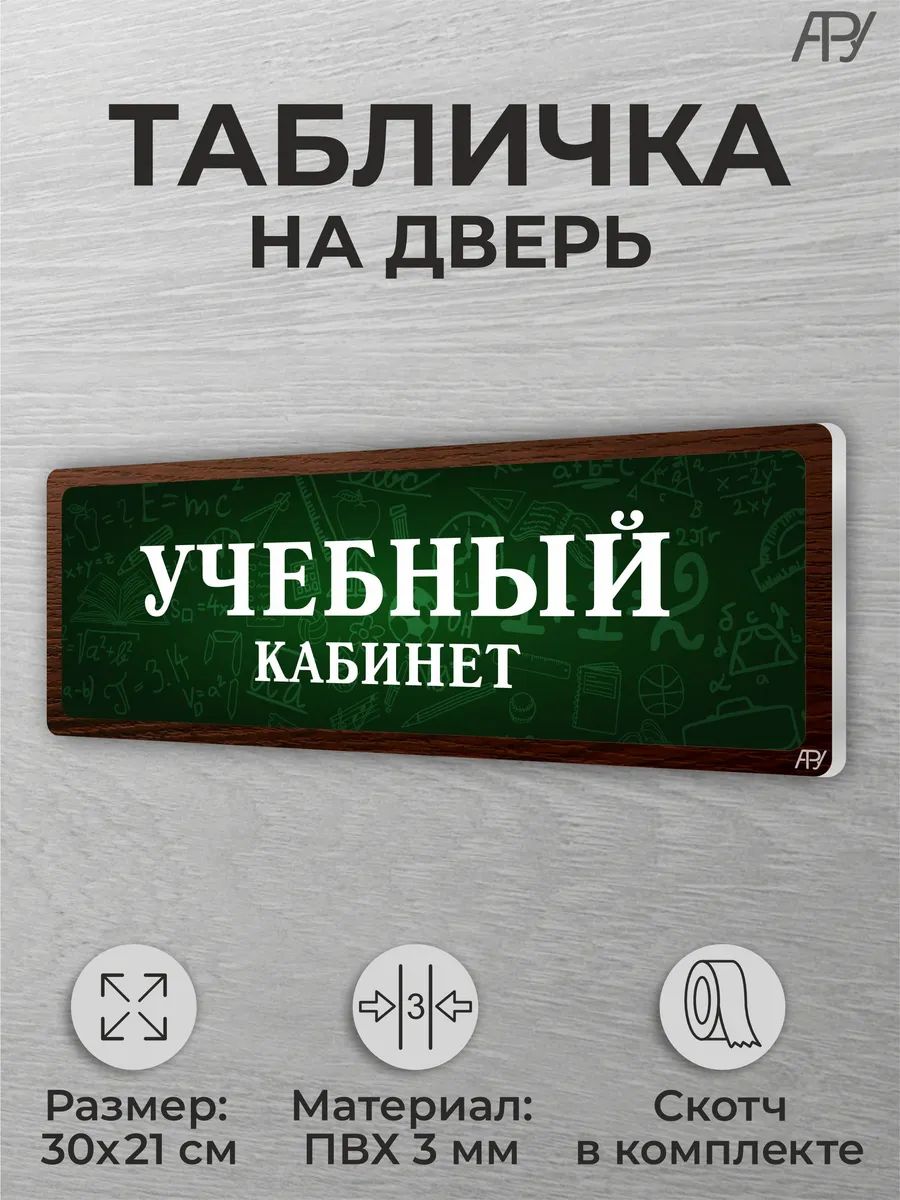 Школьная табличка на дверь класса и кабинета Учебный кабинет