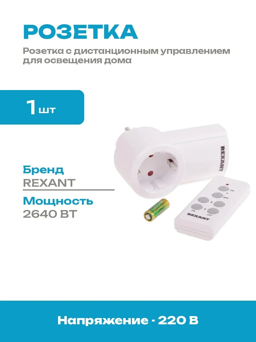 Радиоуправляемая розетка для электроприборов с пультом ДУ