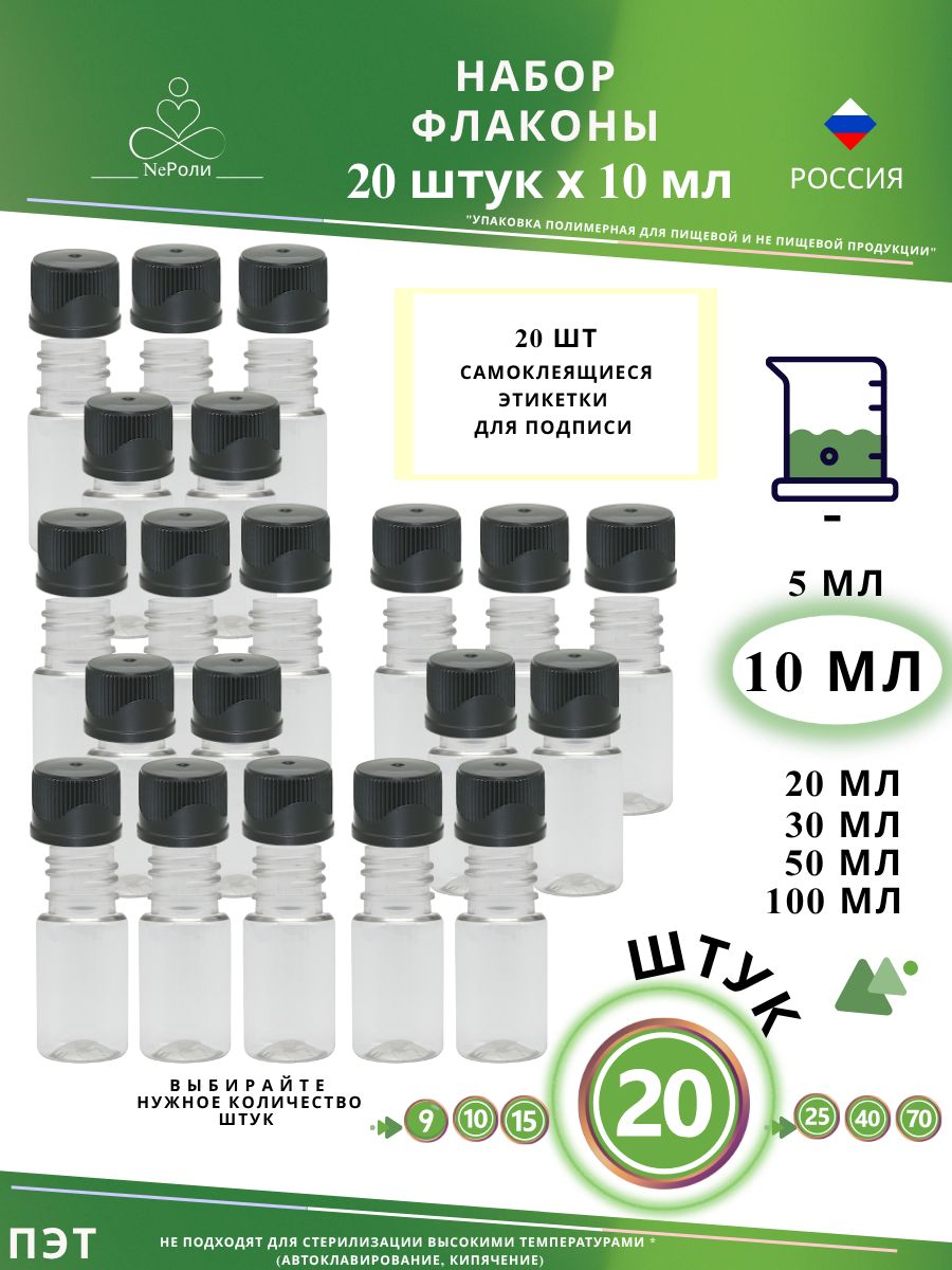 Флакон 10 мл, 20 шт, прозрачный с черной крышкой.