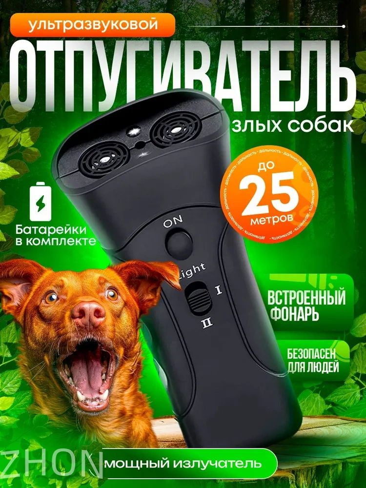 Ультразвуковой отпугиватель злых собак для защиты от живонтых, с режимом дрессировки и с фонариком