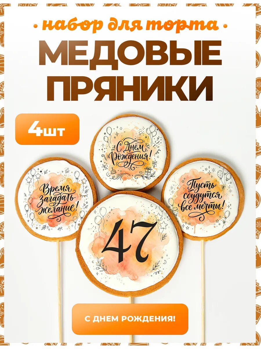 Пряники на торт. Цифра 47. 4 шт