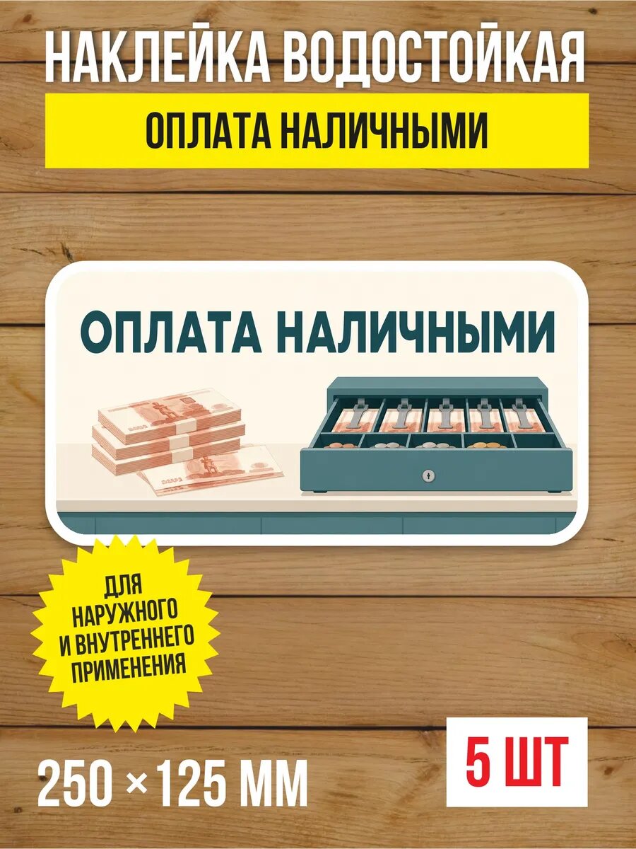 Наклейка «Оплата наличными» виниловая, 250х125 мм, 5 шт