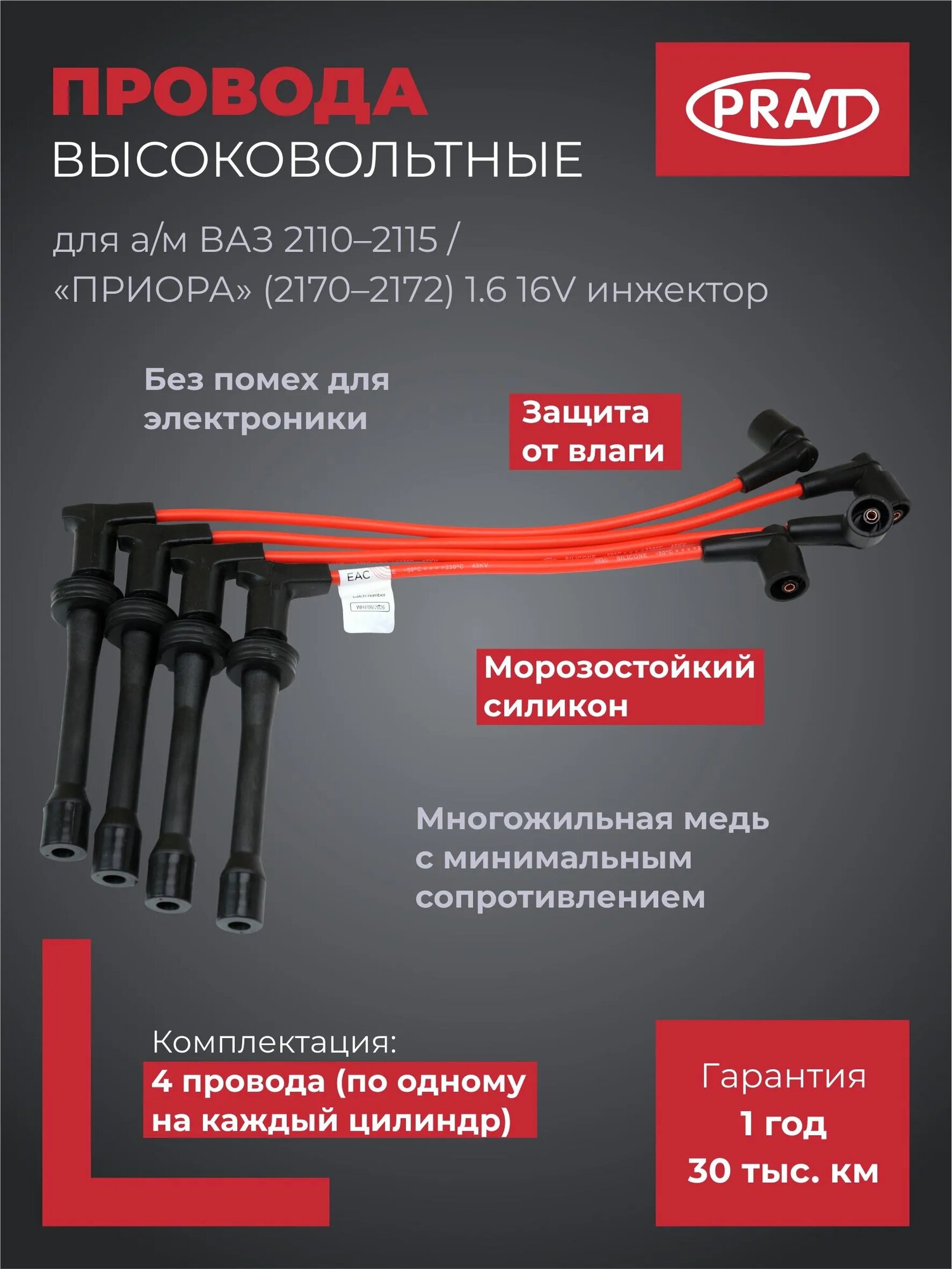 Pravt Провода высоковольтные для а/м ВАЗ 2110-2115,2170-2172 (1.6 16 кл.) инжекторный двигатель PR.2112-3707080