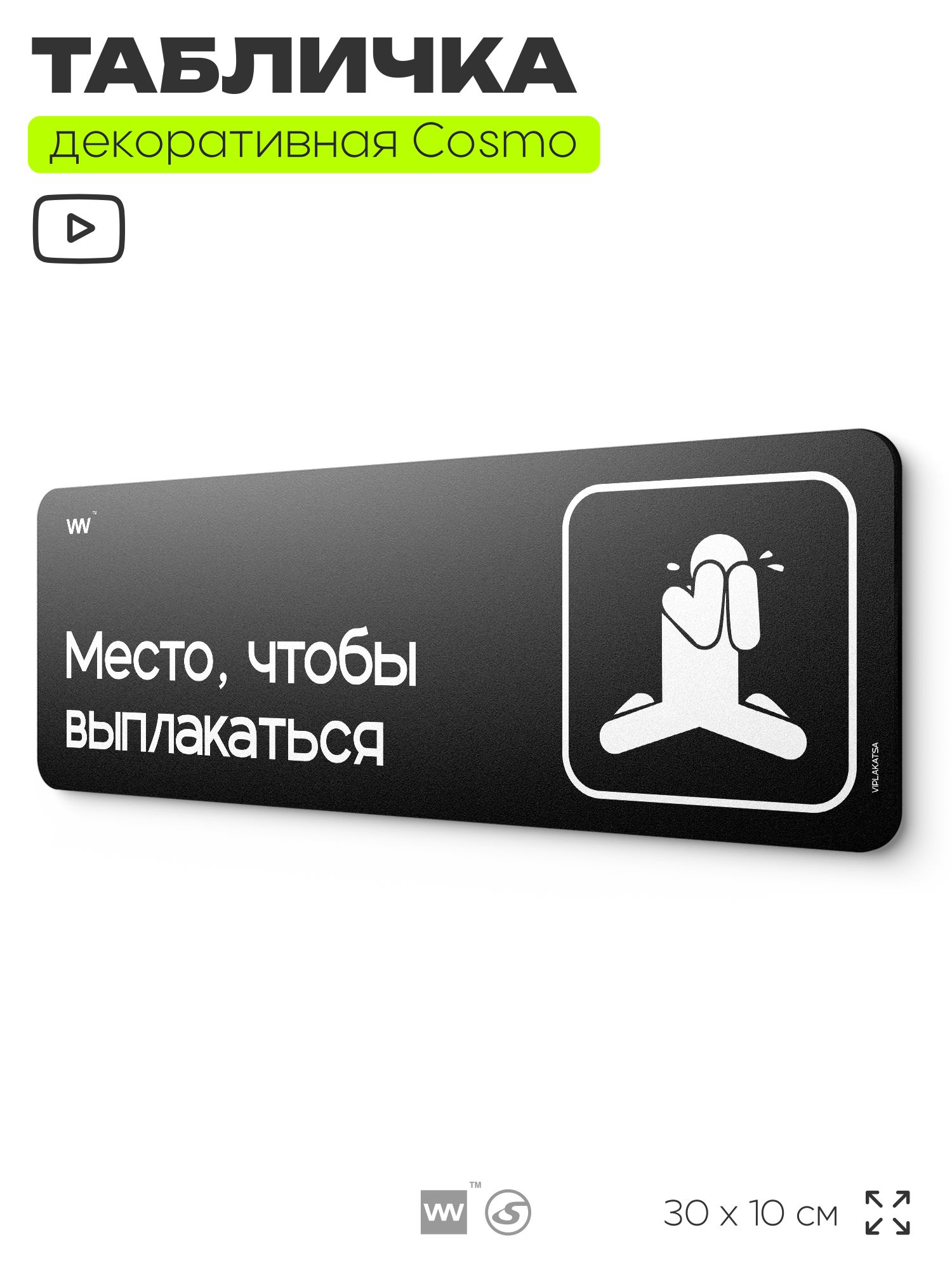 Табличка "Место, чтобы выплакаться", шуточная прикольная табличка на дверь и стену черная, для офиса и дома, COSMO COMICA, 30х10 см, Айдентика Технолоджи
