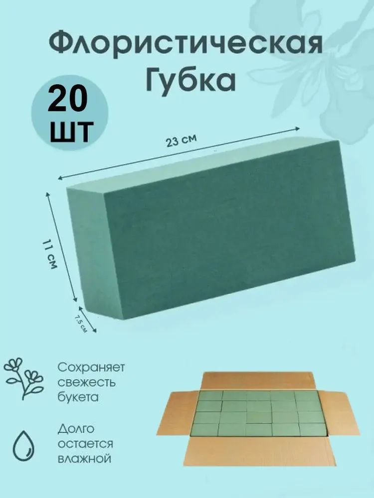 Губка флористическая (основа для букета), 20 штук