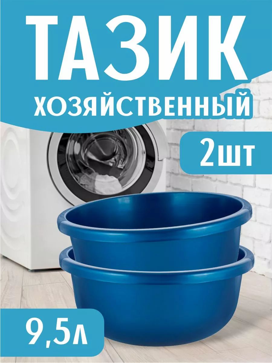 Комплект пластиковых тазов 2 шт Spin&Clean Rock'n'Roll 9.5 л, круглая хозяйственная емкость для стирки, купания и уборки, универсальный тазик для бани и сауны 1002