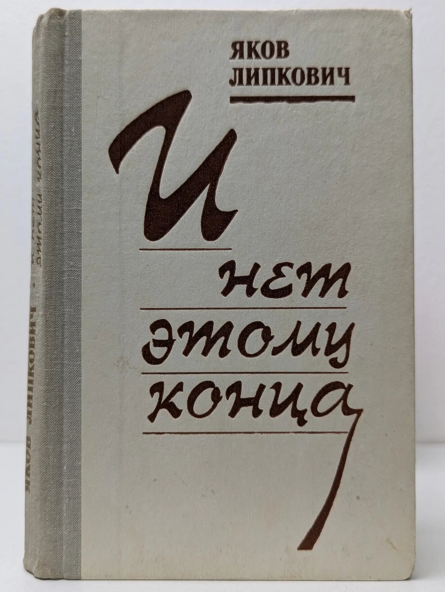 И нет этому конца Липкович Яков Соломонович 1982