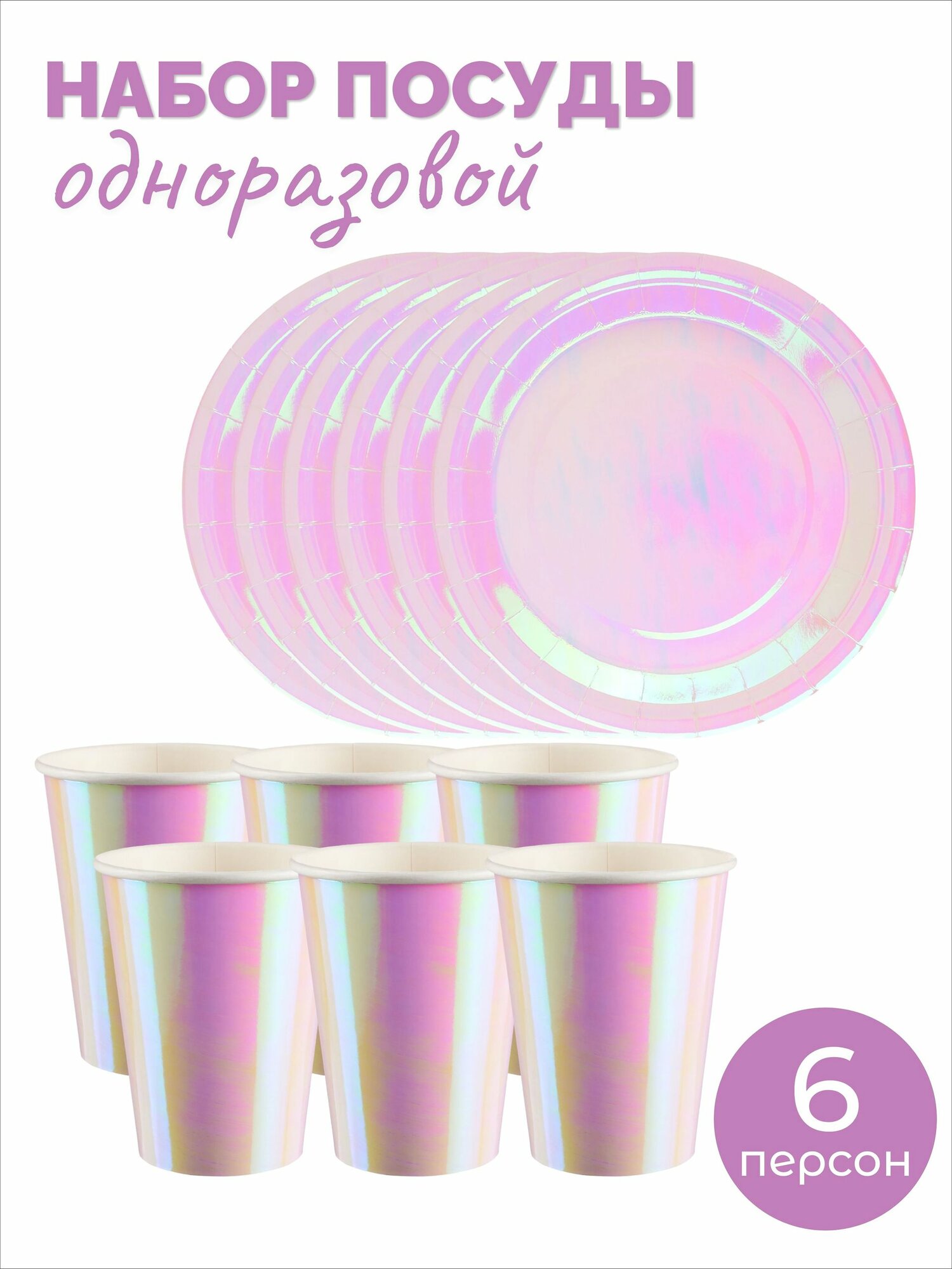 Набор одноразовой посуды Жемчужный хамелеон (тарелки + стаканы)