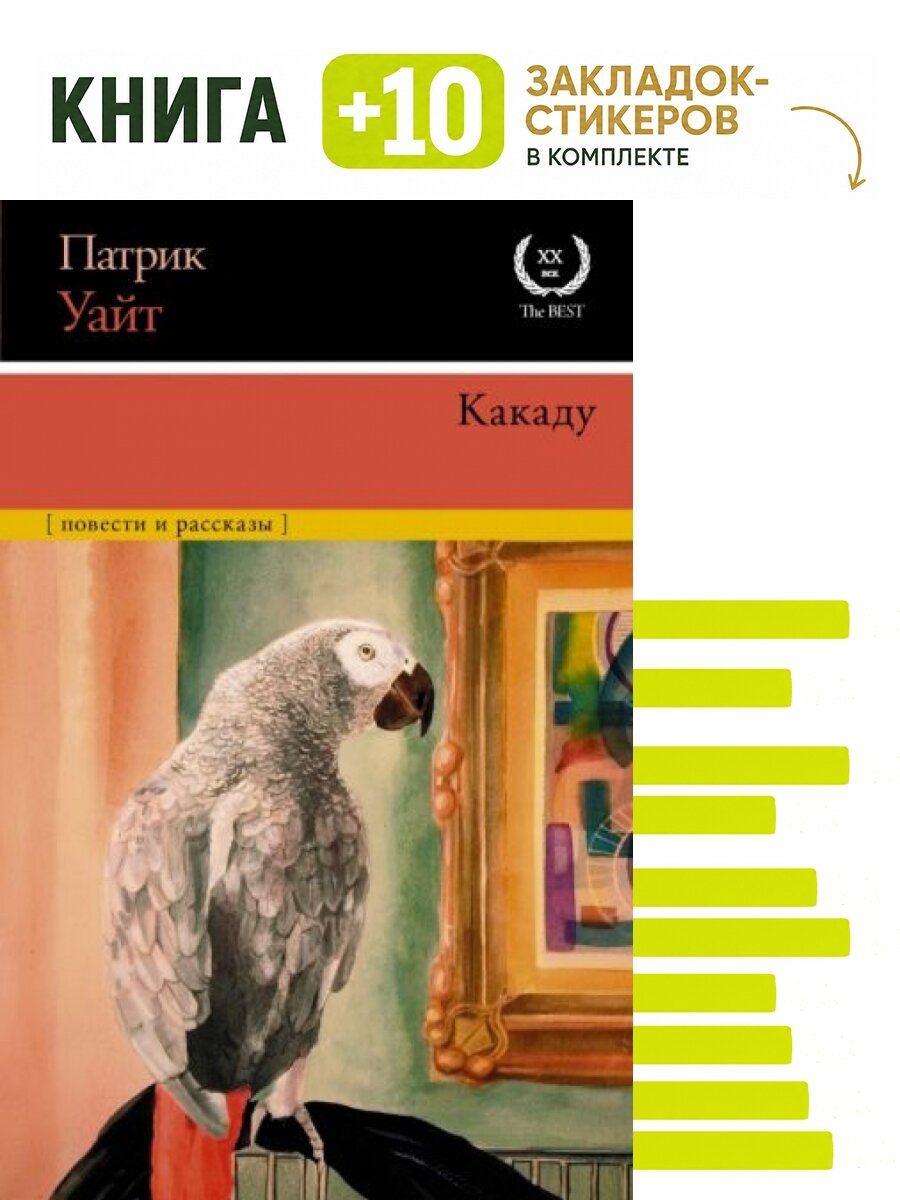 Какаду. Комплект: книга + 10 закладок-стикеров