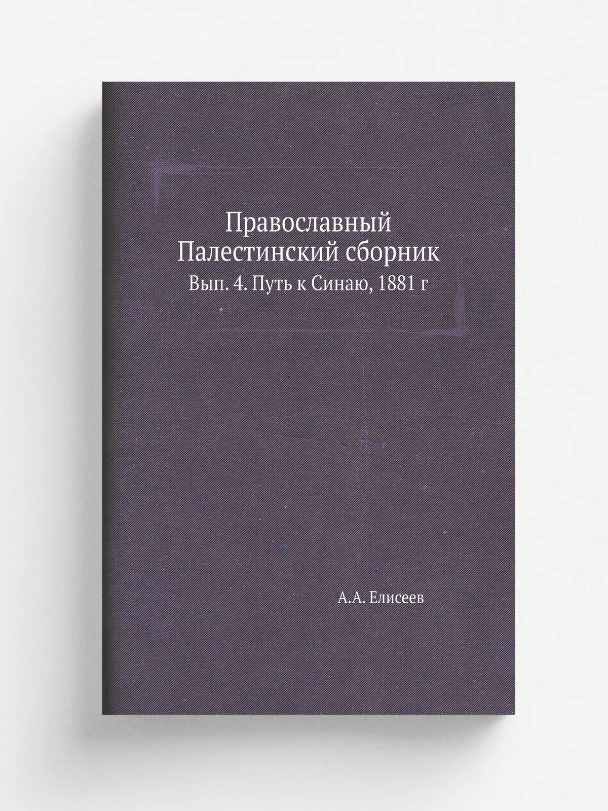 Православный Палестинский сборник. Вып. 4. Путь к Синаю, 1881 г