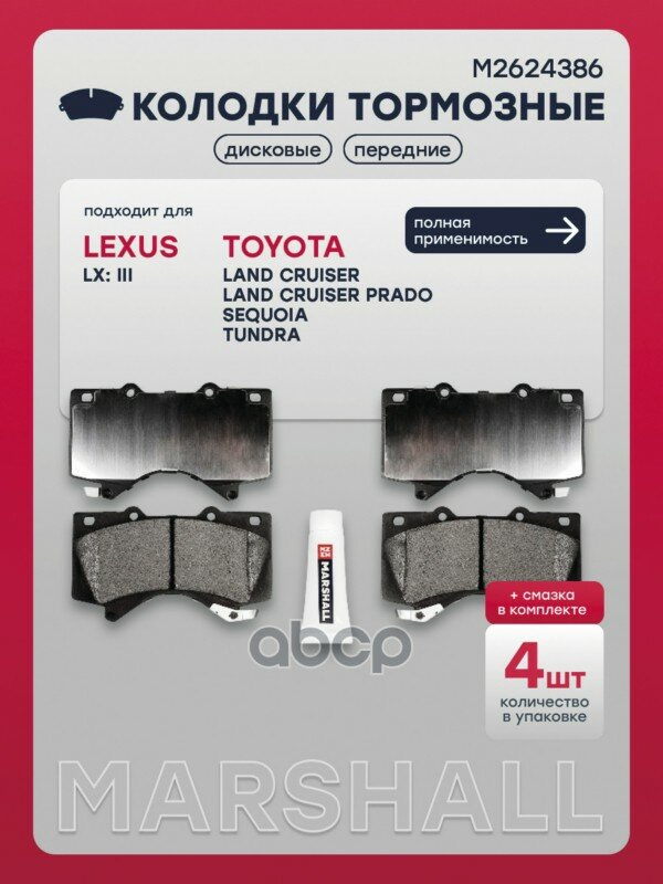 Тормозные колодки (передние) — оригинальное качество, применяется на Toyota Land, с 2007 года. MARSHALL арт. M2624386