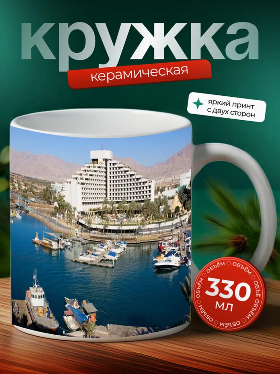 Кружка Эйлат город 11,
