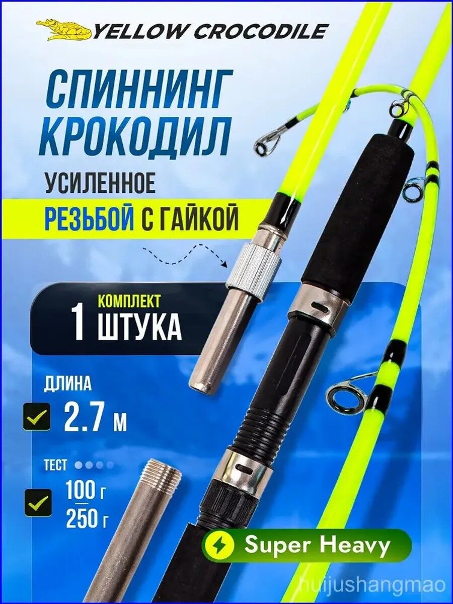 Спиннинг Yellow Crocodile 2,7 м, тест 100–250 г, 2 секции, желтый