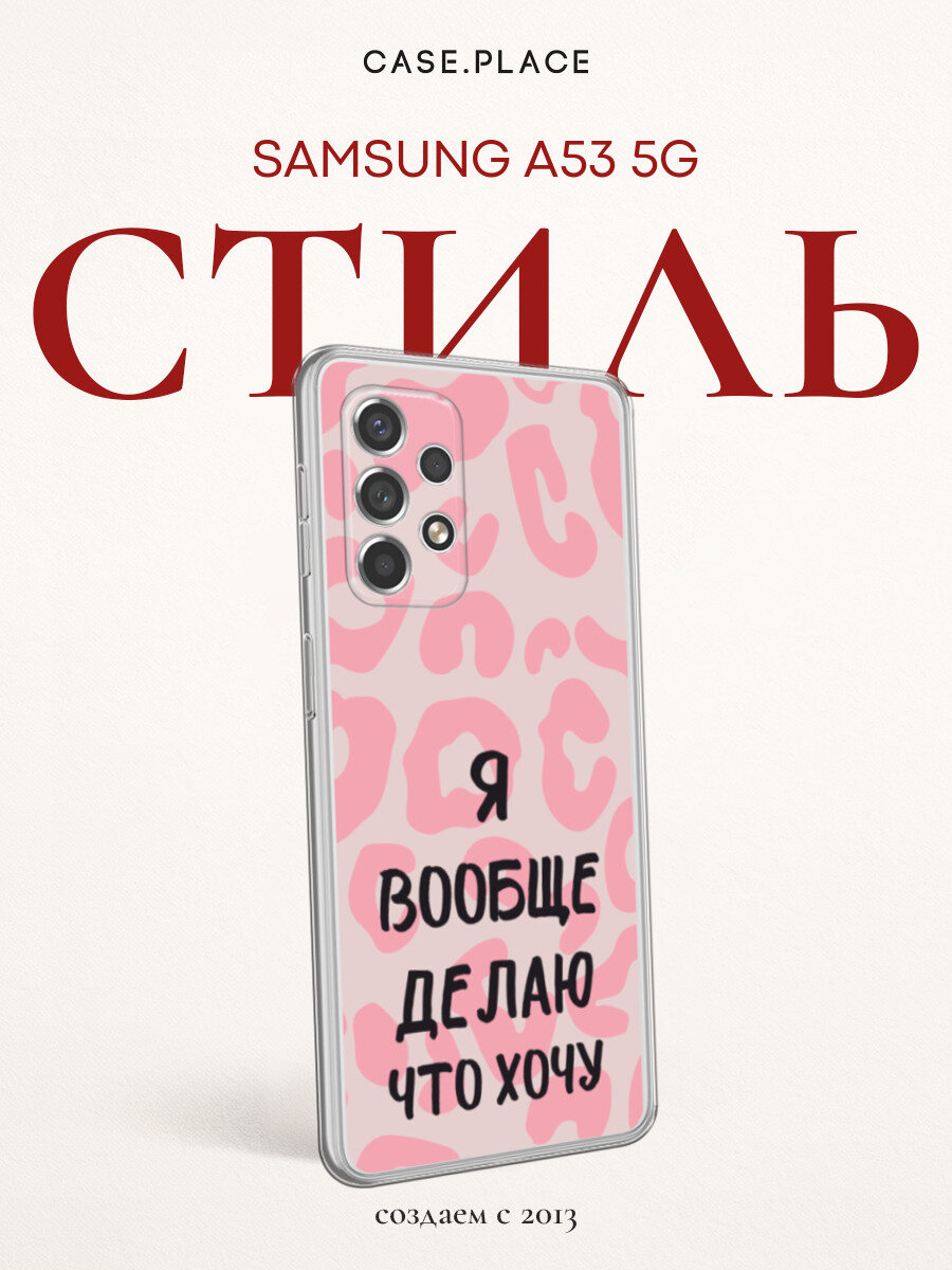 Чехол на Samsung Galaxy A53 5G / Самсунг А53 5G с принтом Я делаю что хочу