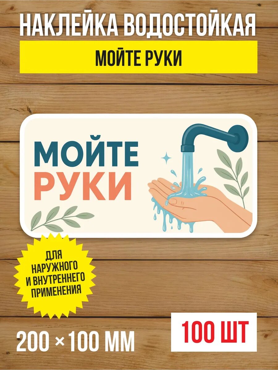 Наклейка «Мойте руки» виниловая, 200х100 мм, 100 шт
