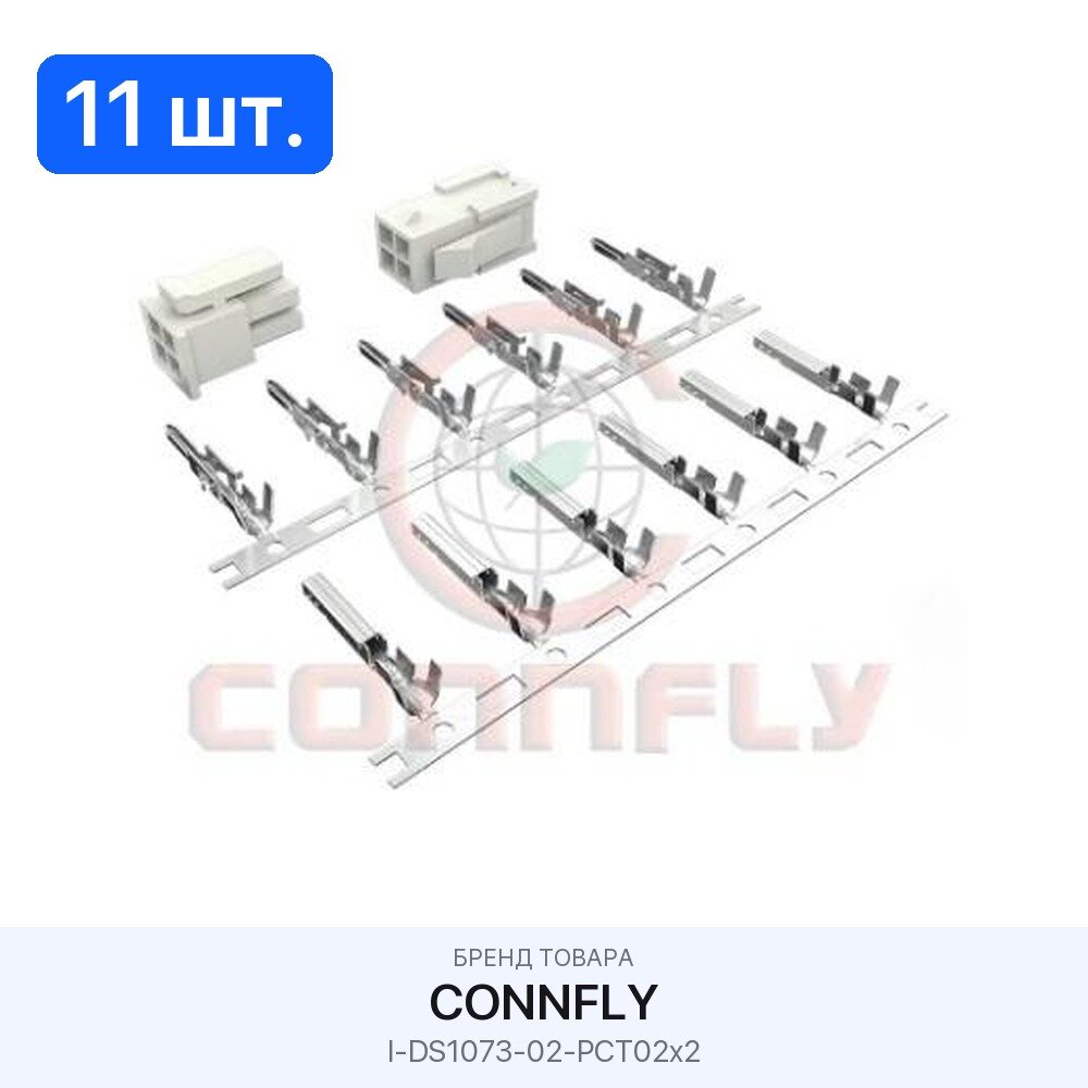 11 шт. Разъёмы на провод I-DS1073-02-PCT02x2 CONNFLY