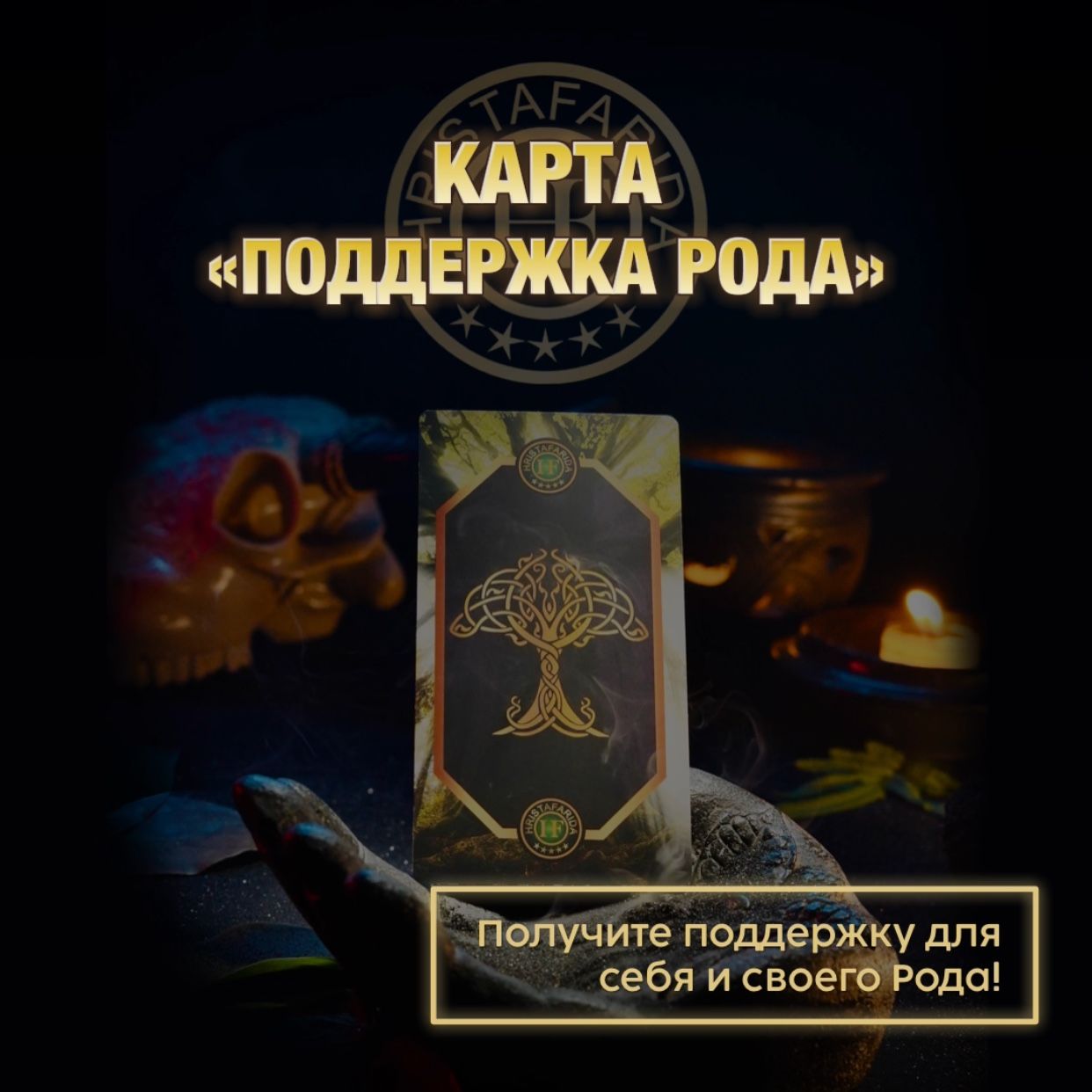 Карта Поддержки Рода талисман