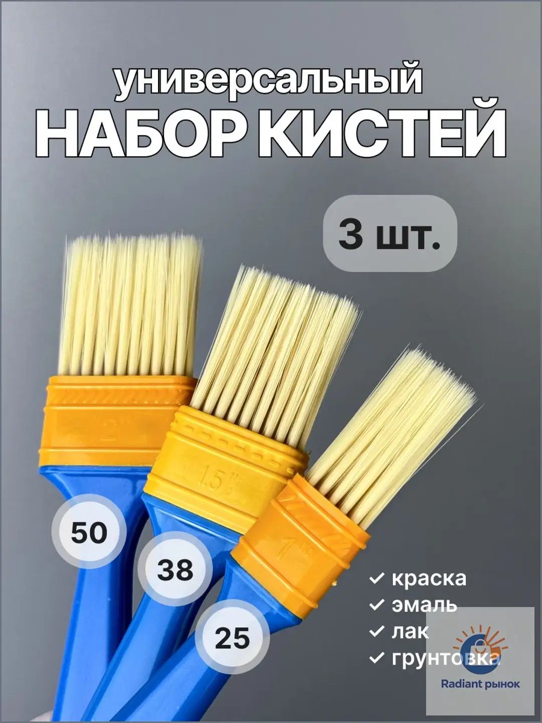 Набор малярных кистей 3 шт, размеры 25/38/50 мм для краски, эмали, лака и грунтовки