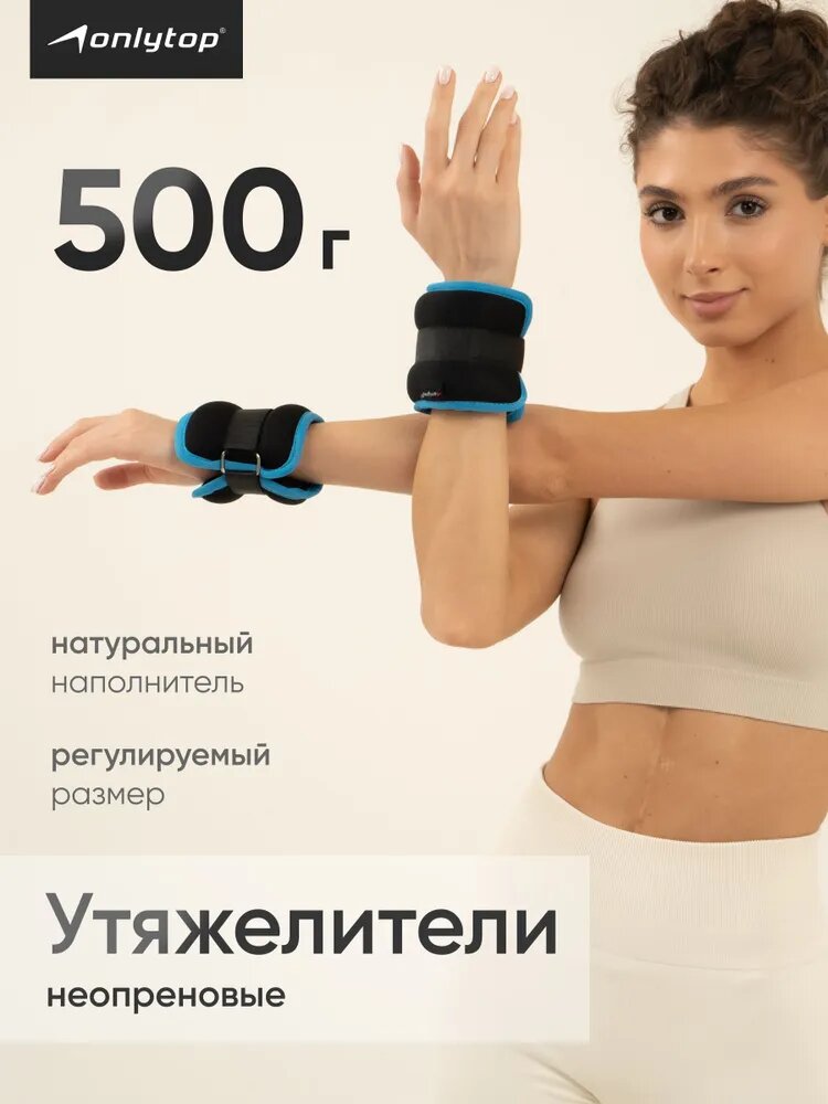 Утяжелители для ног, рук, неопреновые, 2 шт. х 0,5 кг