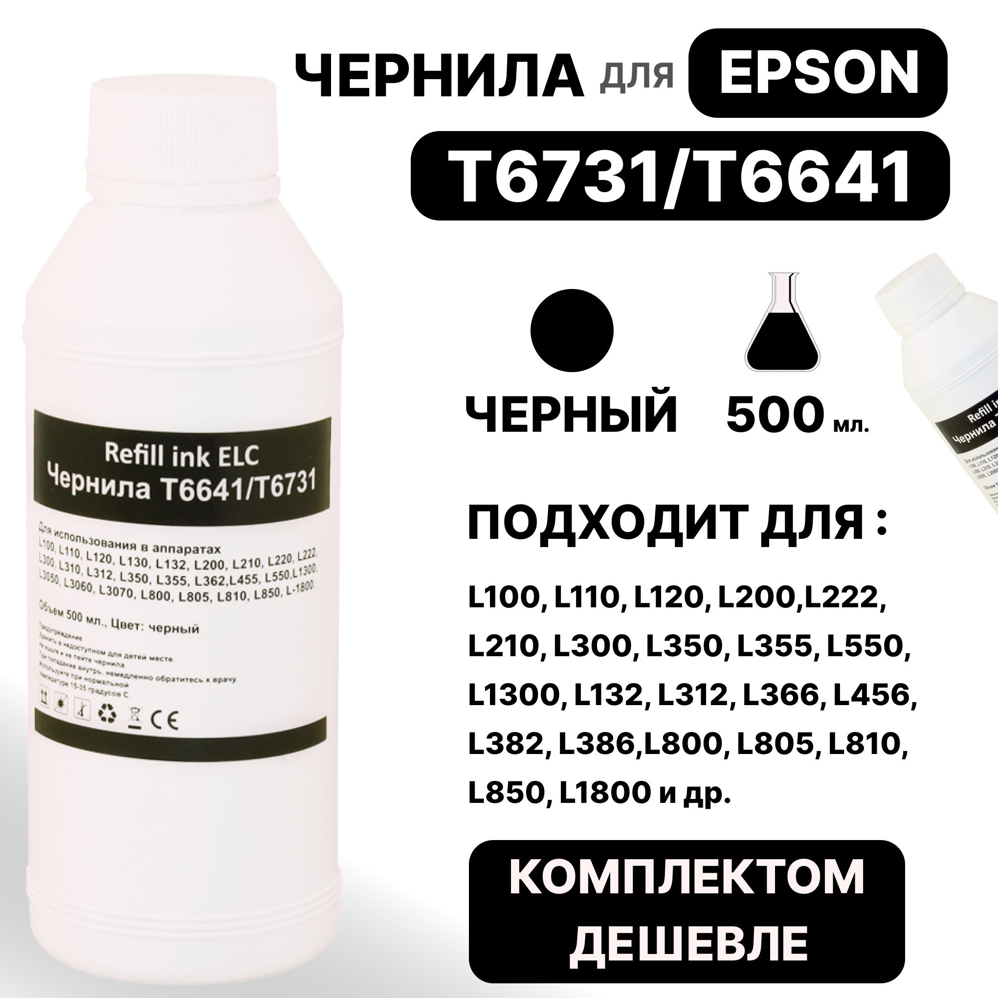 Чернила для Epson 500 мл. T6731/T6641/C13T67314A для моделей: L100 110 120 200 210 222 300 350 355 550 800 805 810 815 850 1800 1300 312 366 456 382 3050 черные ELC водорастворимые Premium