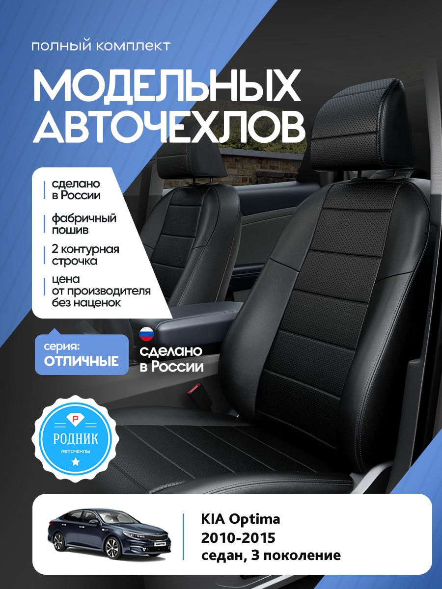 Чехлы Киа Оптима (KIA Optima) 2010-2015 3 седан Экокожа Черный RD4716-F4365-2 Родник