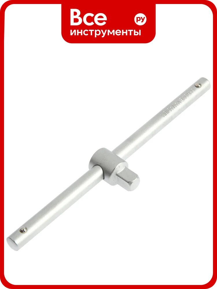 Вороток тундра Т-образный, квадрат 1/2", 250 мм, CrV 1123608