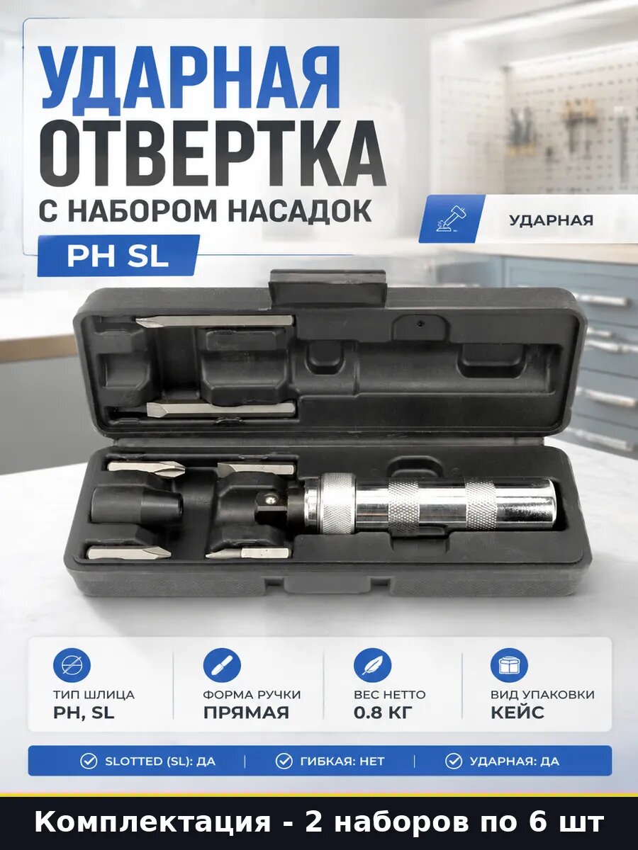 Набор отверток ударных ph sl crv с битами, комплект 2 штуки
