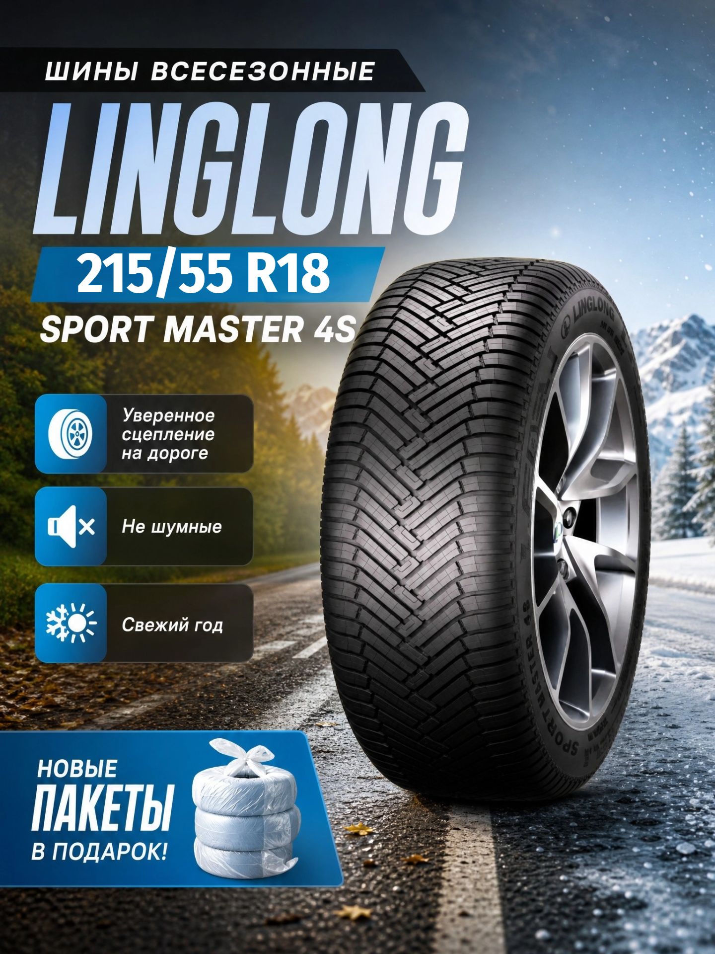 Шины Всесезонные LINGLONG 215/55R18 99W XL SPORT MASTER 4S, новые для автомобиля