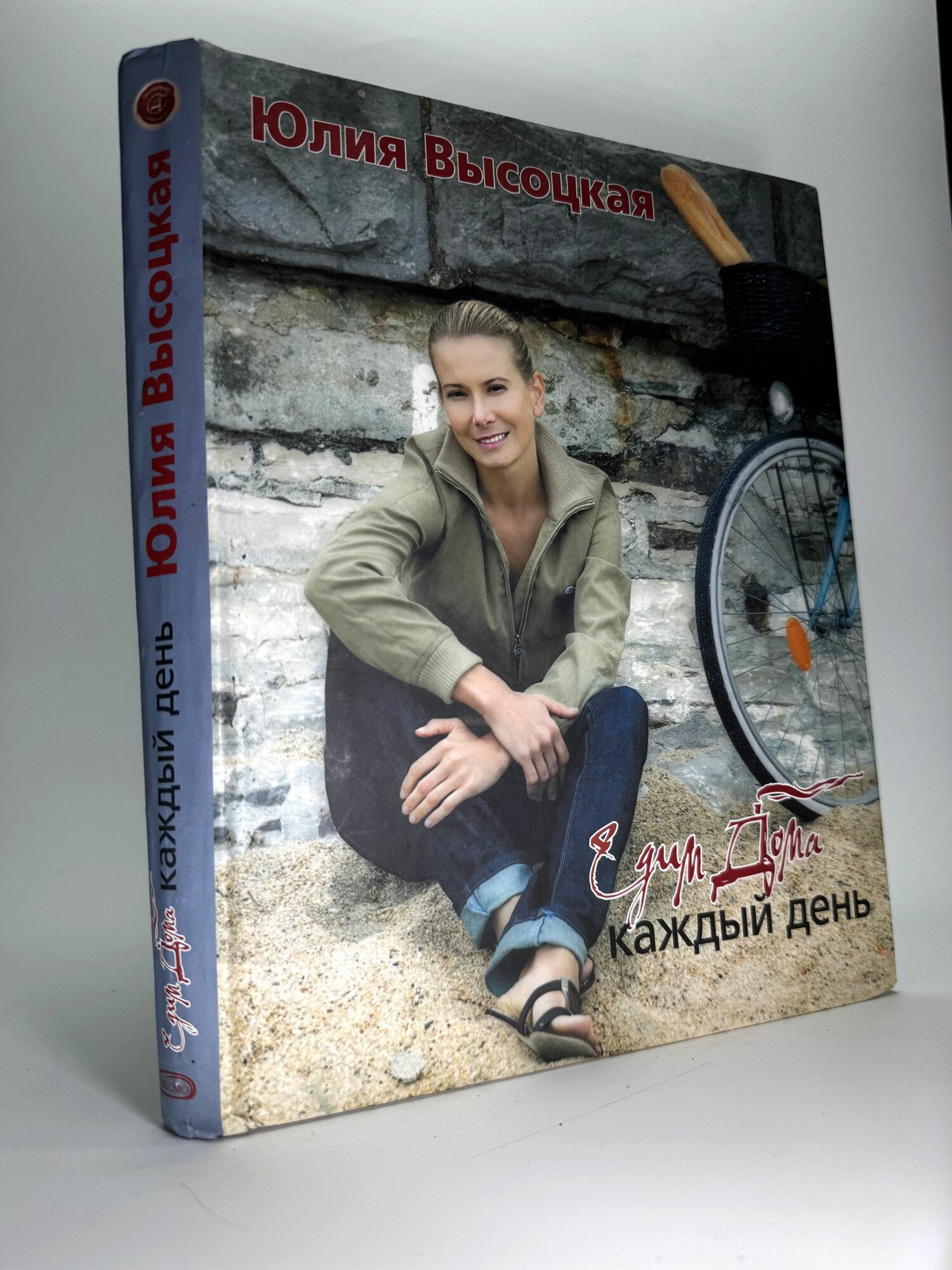 Книга «Едим дома каждый день», Юлия Высоцкая, Твердый переплет