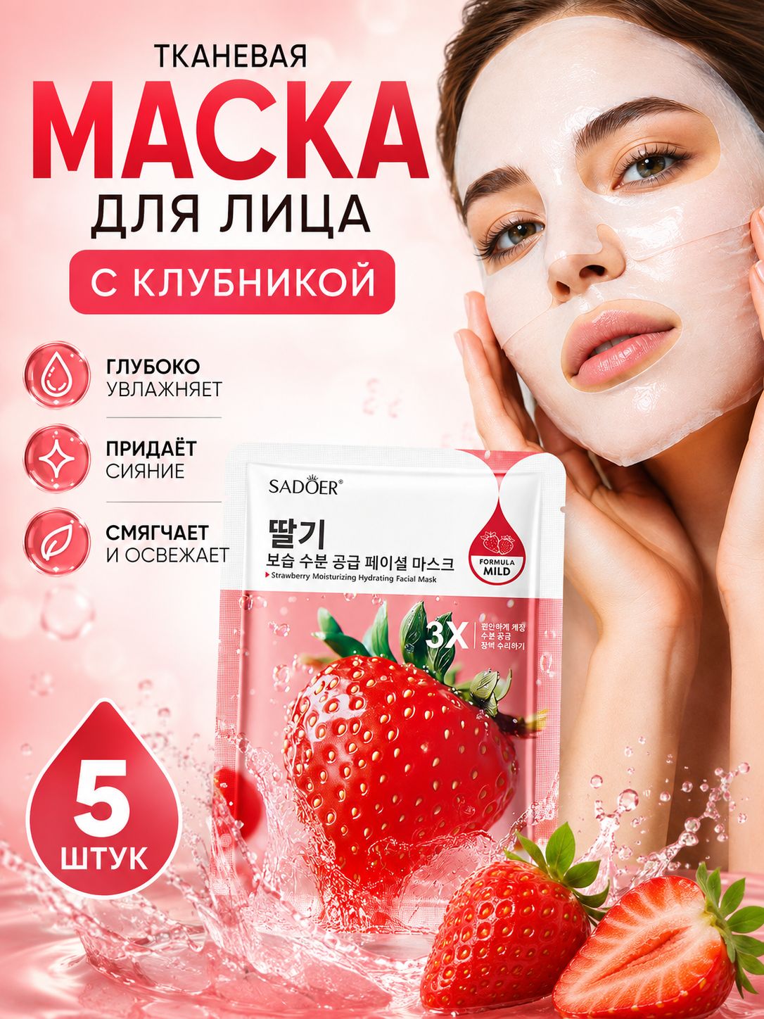 Тканевая маска для лица с клубникой увлажняющая, 5 штук