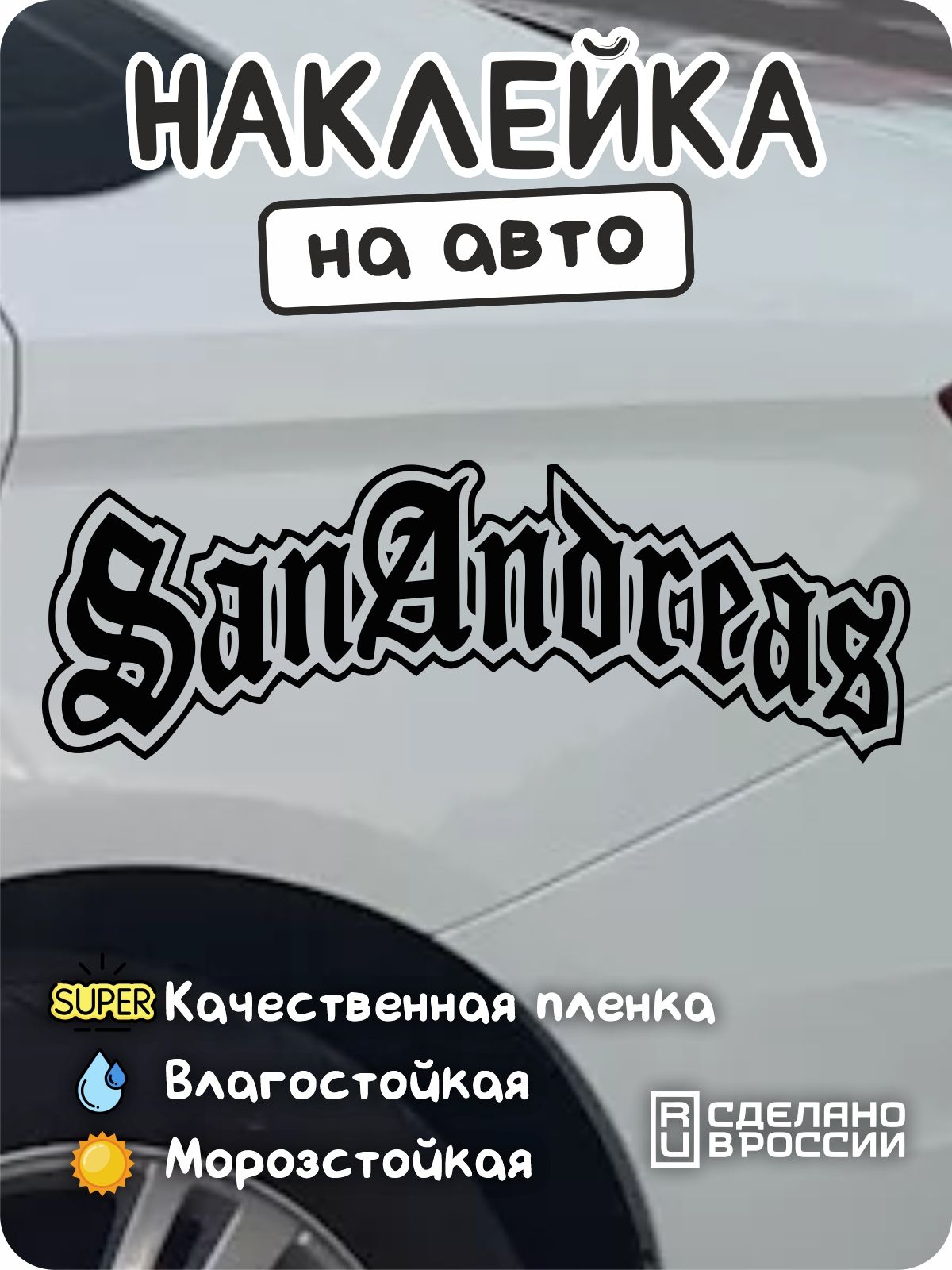 Наклейка автомобильная "San Andreas" черная