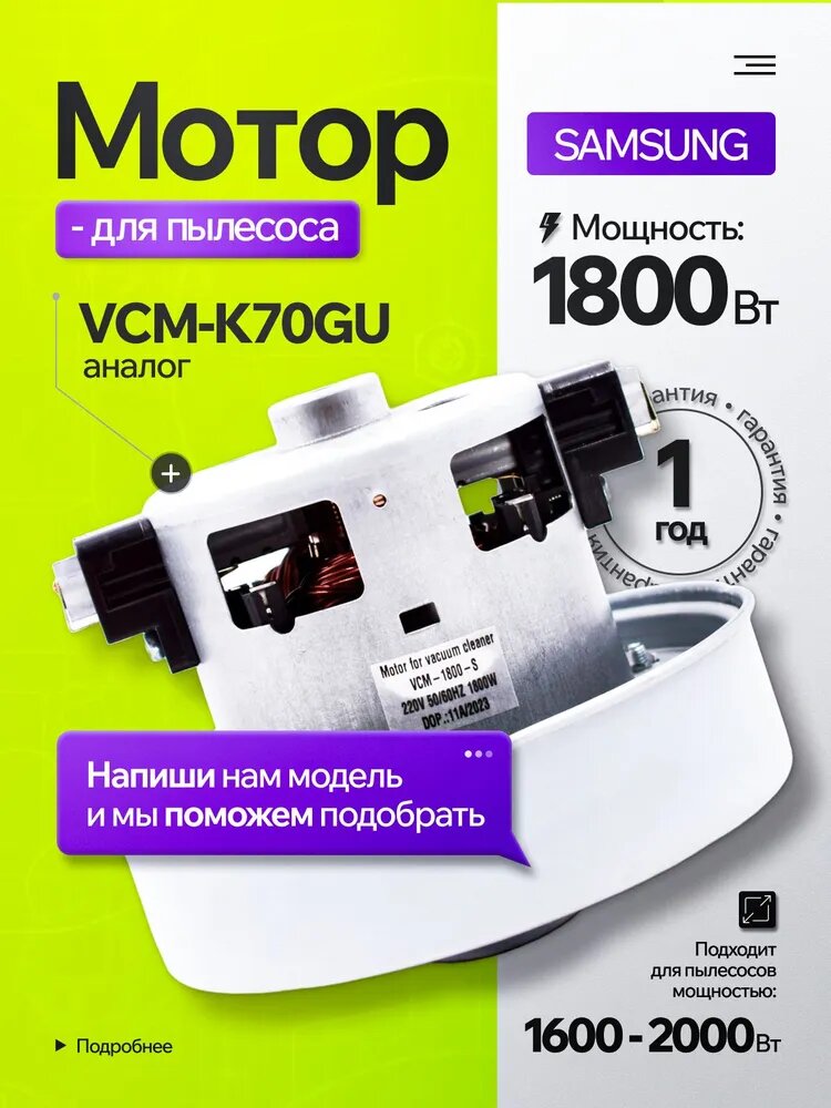 Двигатель для пылесоса SM 1800W VCM-1800S, VCM-K70GU