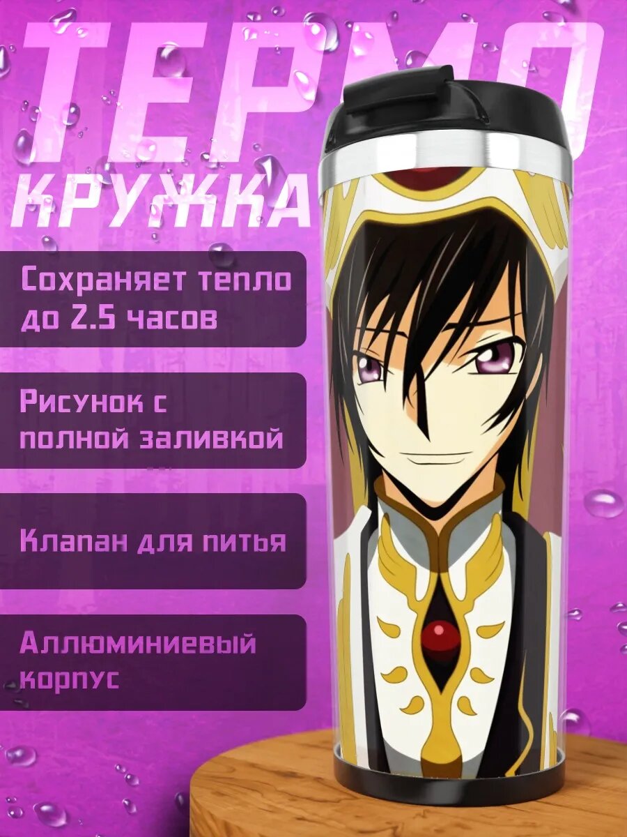 Термокружка Аниме король Лелуш