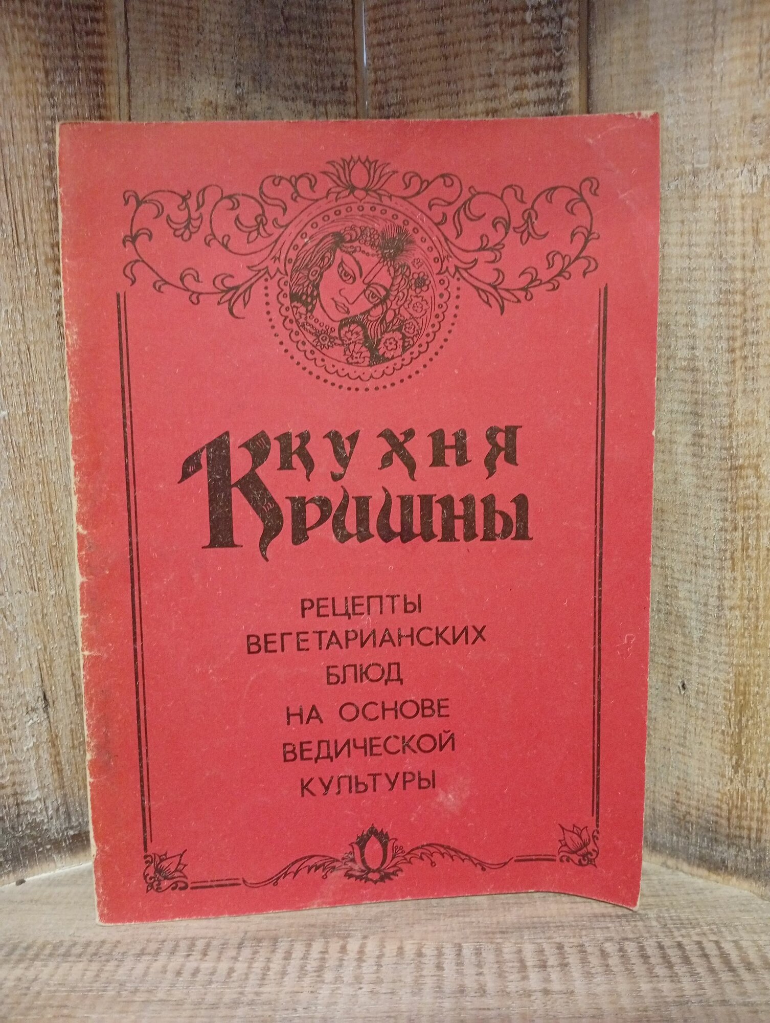 Кухня Кришны. Рецепты вегетарианских блюд на основе ведической культуры