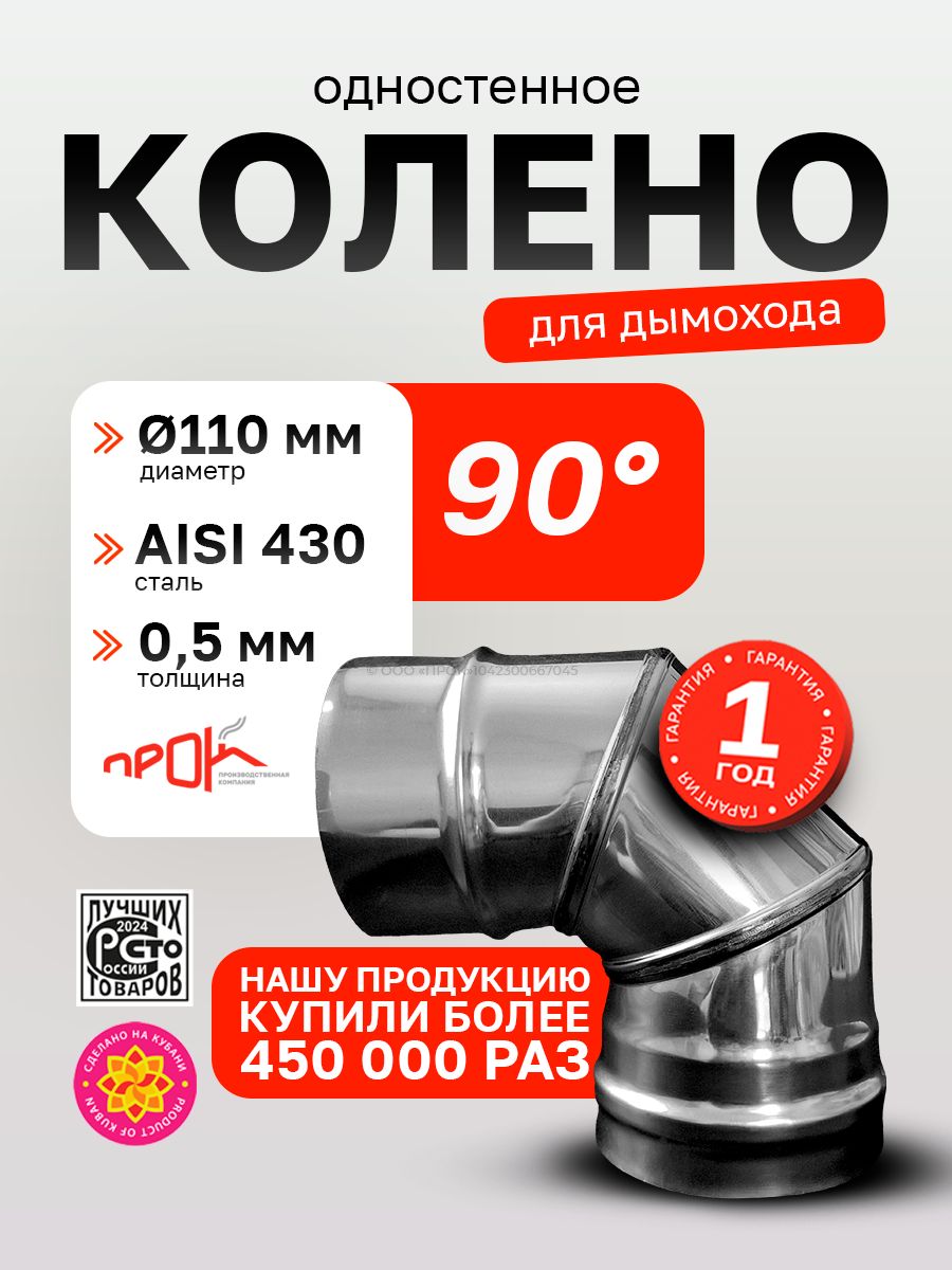 Колено одностенное отвод для дымохода 90 градусов D 110 мм (0,5/430) нерж "Прок