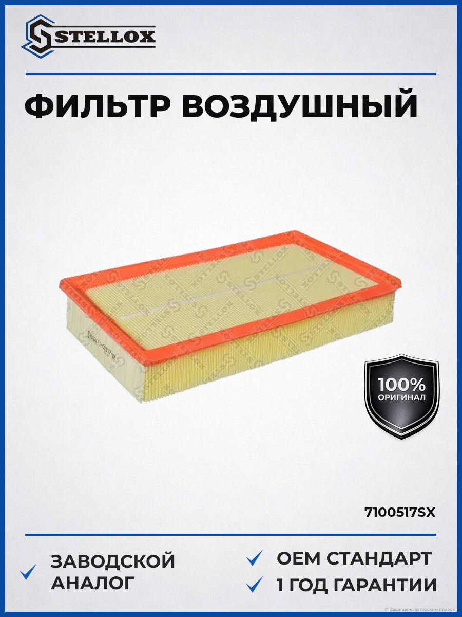 Фильтр воздушный Stellox 7100517SX Мерседес Mercedes 1995-2003