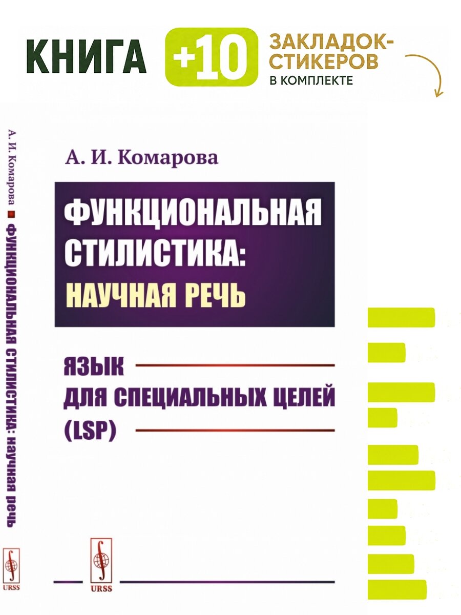 Функциональная стилистика: научная речь: Язык для специальных целей (LSP). Комплект: книга + 10 закладок-стикеров