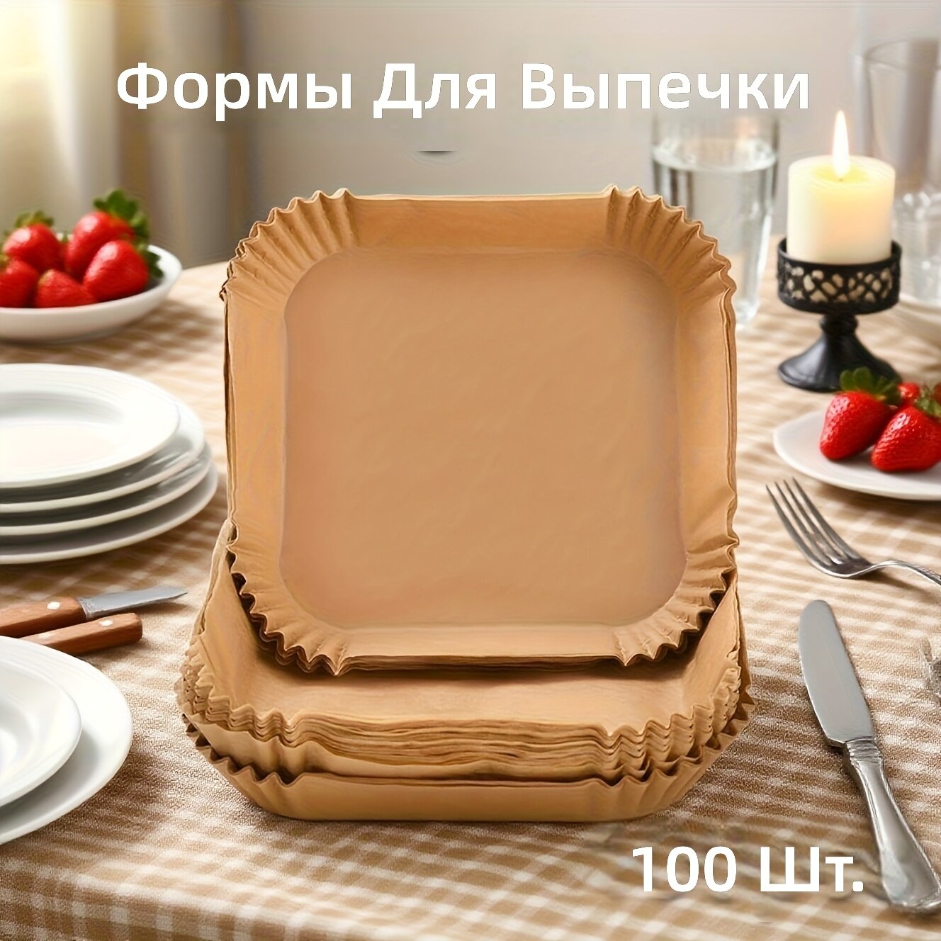 Вкладыши из пергамента для выпечки квадратные, 100 шт, антипригарные термостойкие одноразовые формы с бортиками для аэрогриля, духовки и микроволновой печи