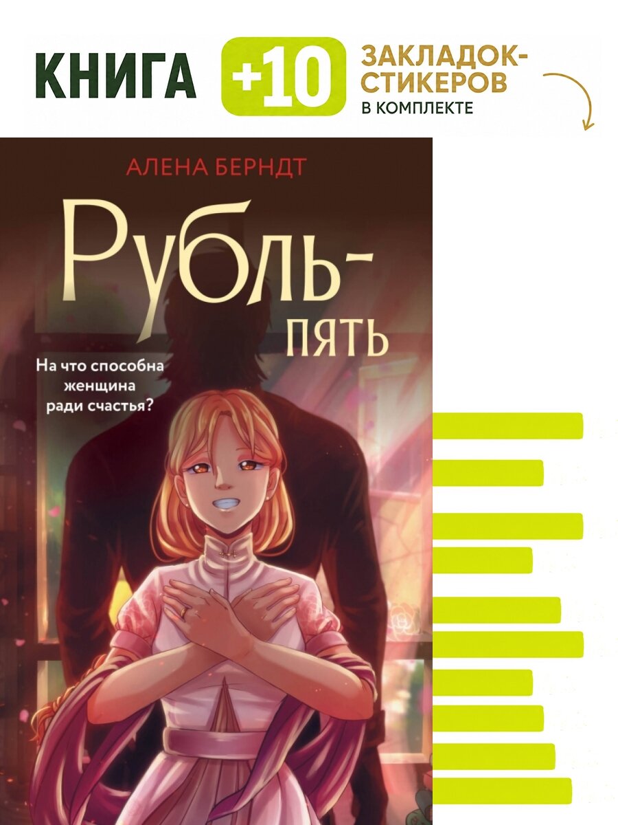 Рубль-Пять. Комплект: книга + 10 закладок-стикеров