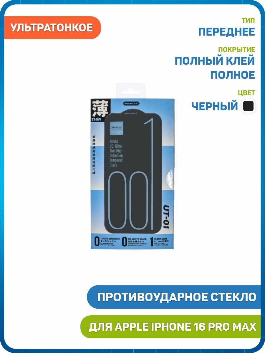 Противоударное стекло 2D Remax Medicine UT-01 для Apple iPhone 16 Pro Max (полное покрытие / ультратонкое) черный