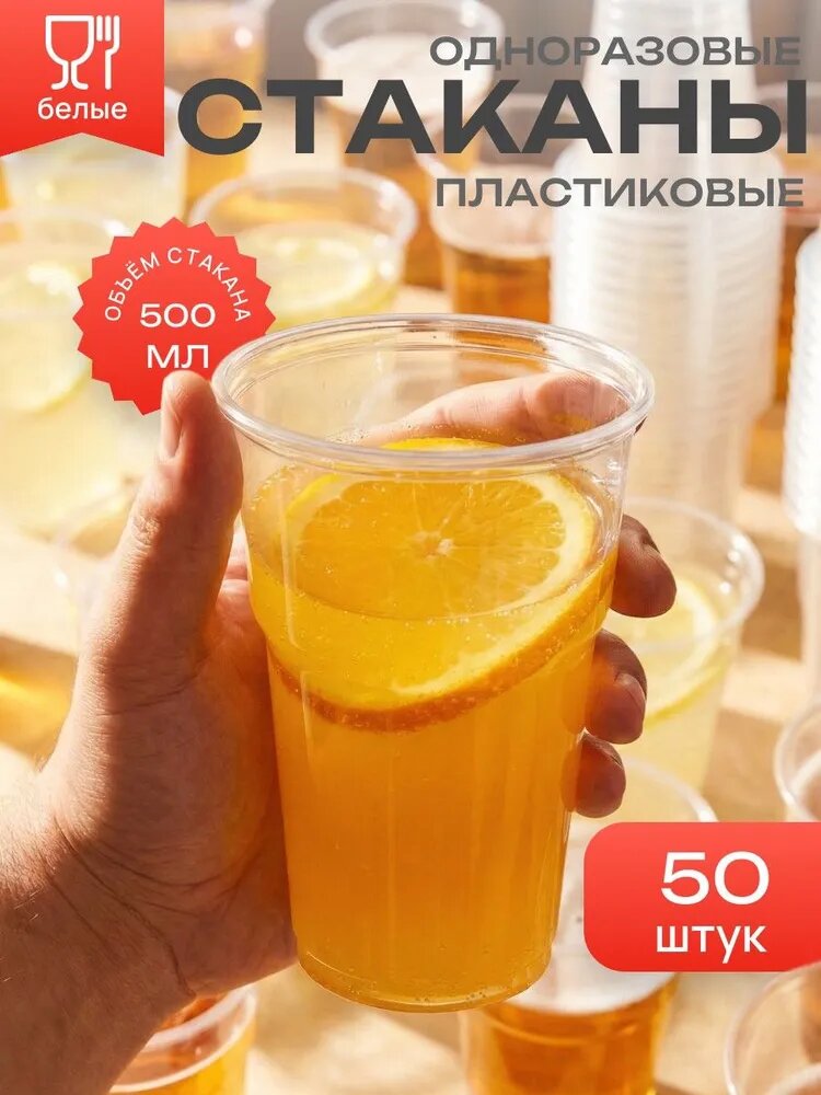 Одноразовые пластиковые стаканы 500 мл
