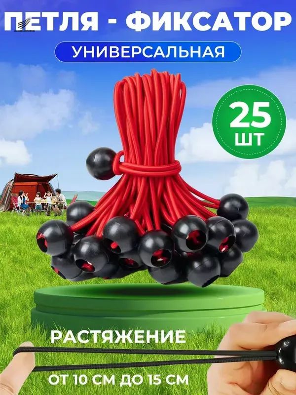 Петля фиксатор универсальная для тента, брезента, палатки -25шт