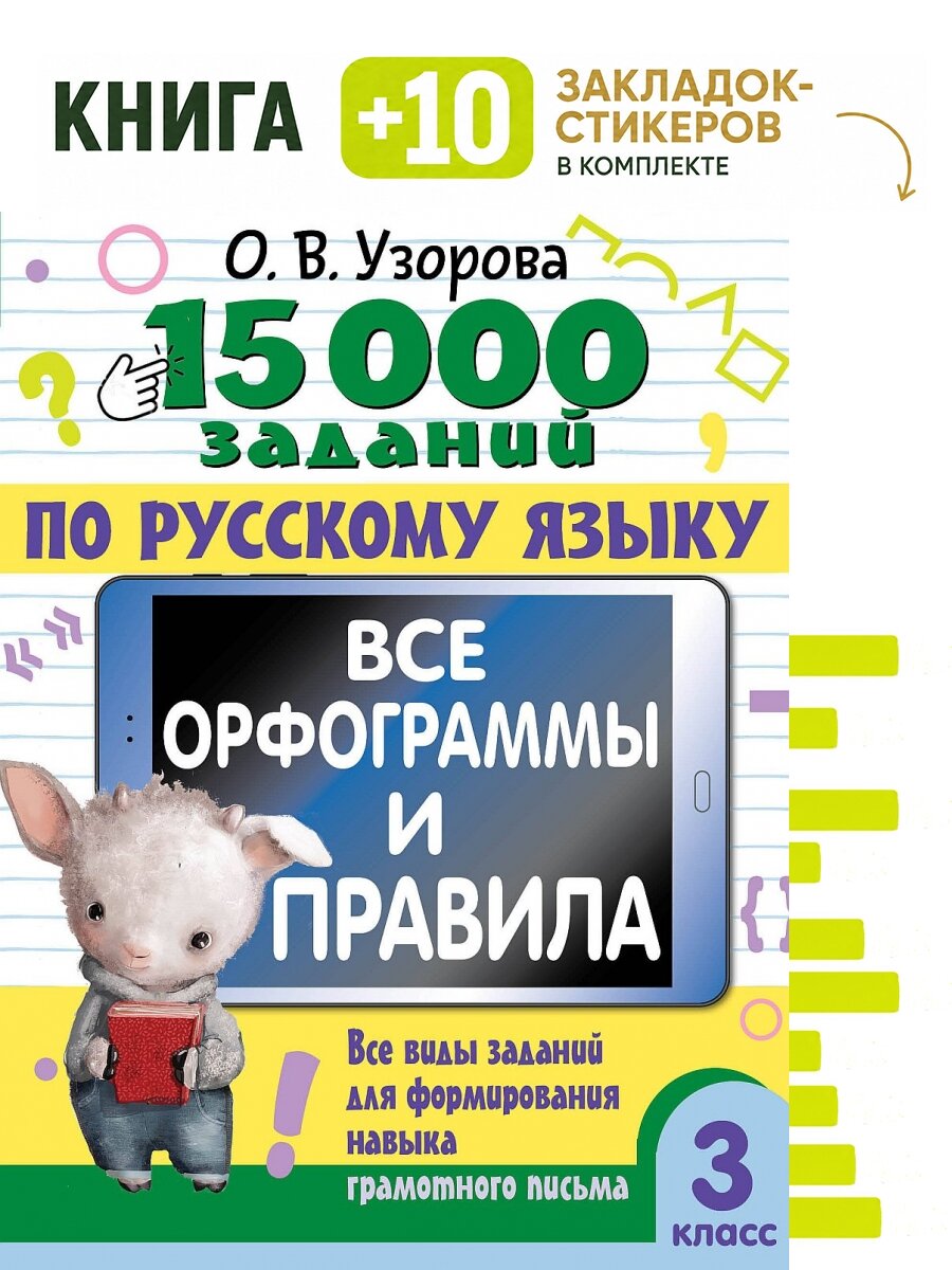15 000 заданий по русскому языку. Все орфограммы и правила. 3 класс. Комплект: книга + 10 закладок-стикеров