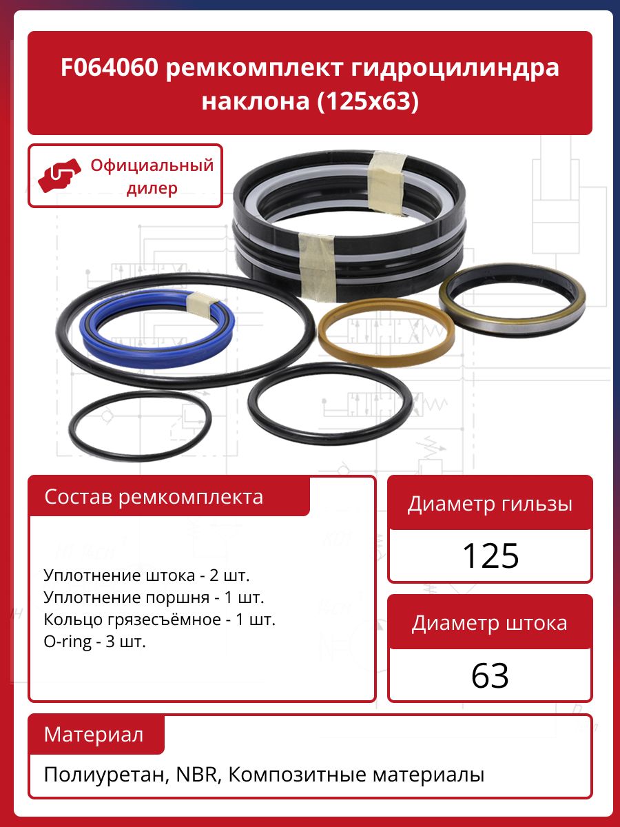F064060 ремкомплект гидроцилиндра наклона (125x63)