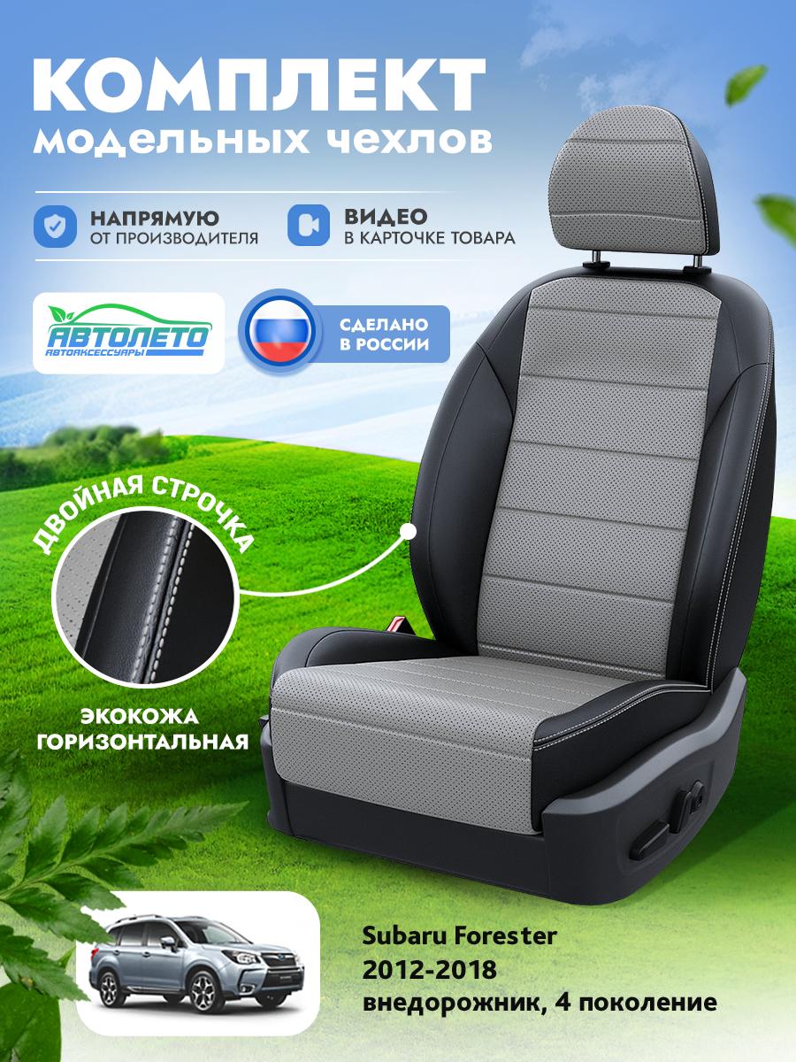 Чехлы Субару Форестер (Subaru Forester) 2012-2018 4 внедорожник Экокожа Серый LA15352C314 АвтоЛето