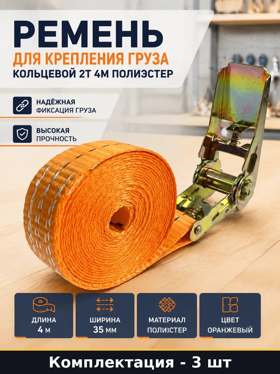 Ремень для крепления груза 2т 4м, 35 мм, оранжевый, 3 шт