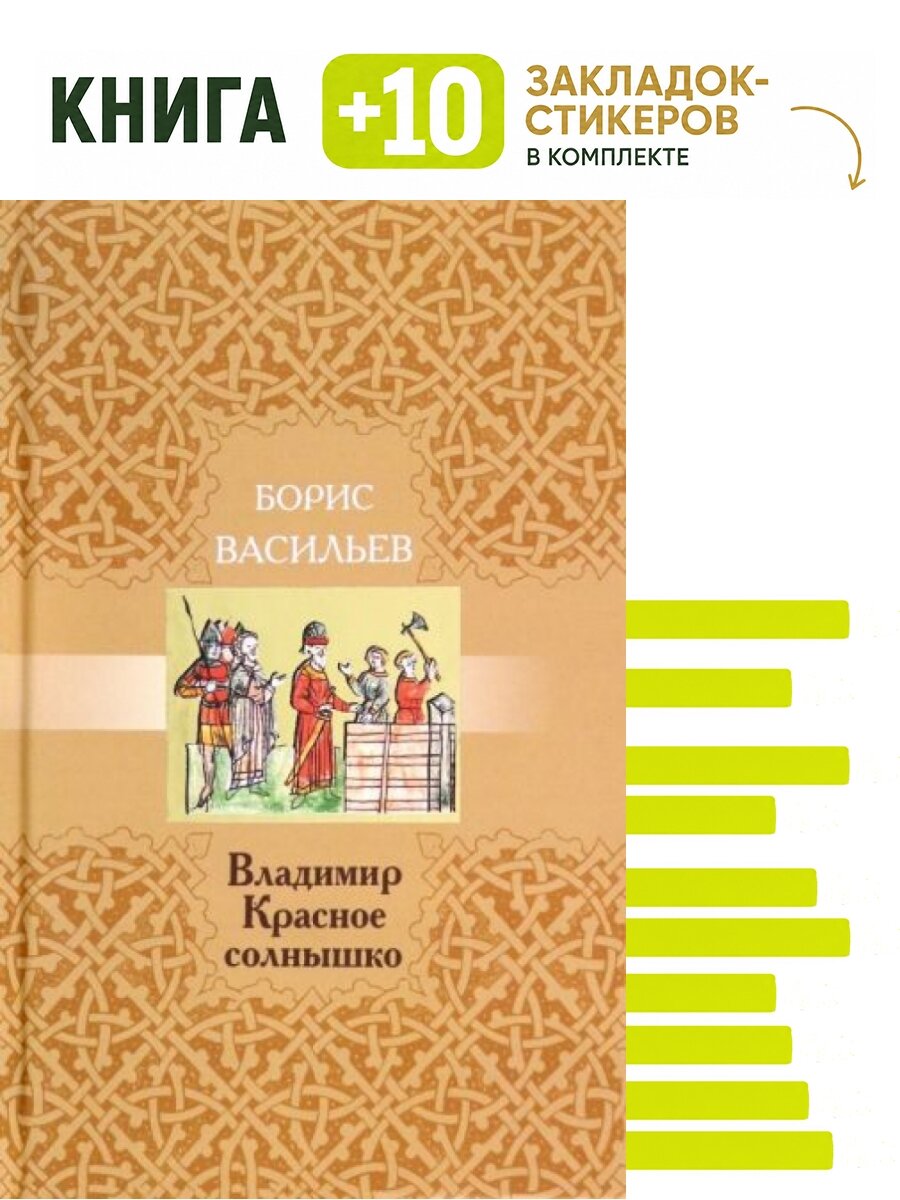 Владимир Красное Солнышко. Комплект: книга + 10 закладок-стикеров