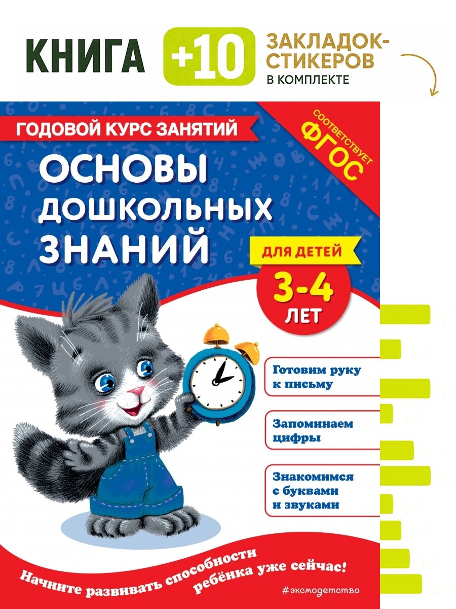 Основы дошкольных знаний для детей 3-4 лет. Годовой курс занятий. Комплект: книга + 10 закладок-стикеров