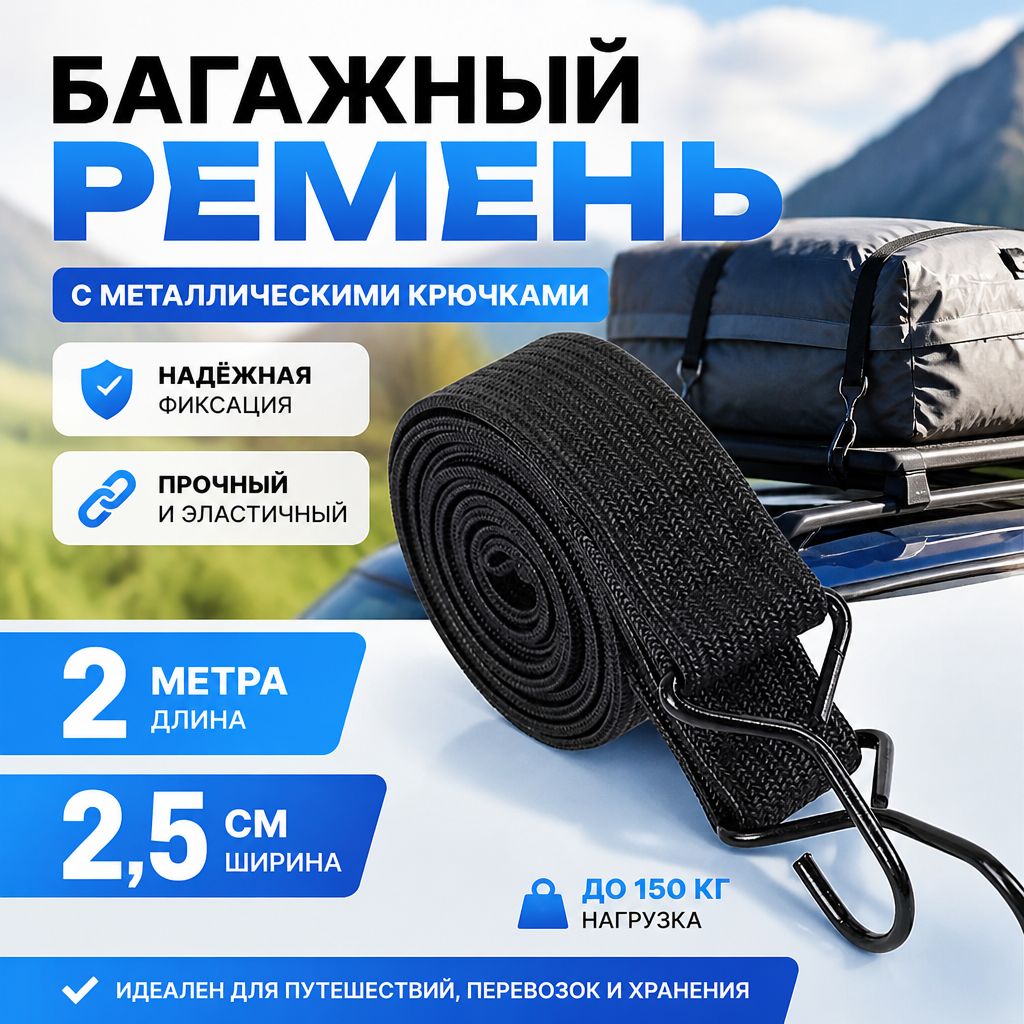 Фиксатор багажный, 2 м, 1 шт.