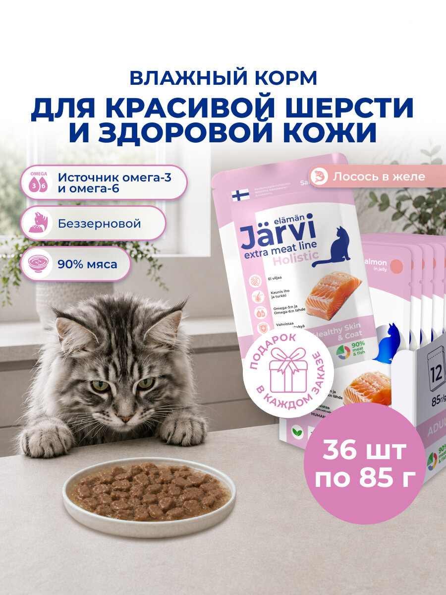 Влажный корм Jarvi Extra meat line для кошек для красивой шерсти и здоровой кожи с лососем (кусочки в желе), 85 г х 36 шт.